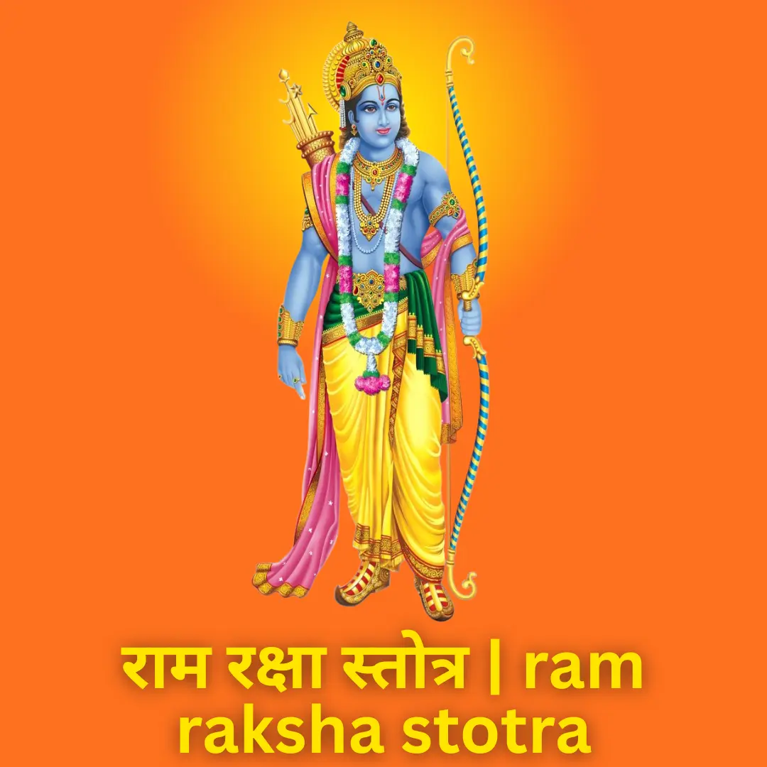 श्री राम रक्षा स्तोत्र | ram raksha stotra